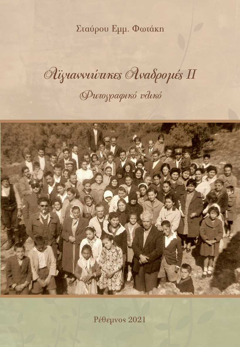 Αϊγιαννιώτικες Αναδρομές ΙΙ (Αναδημοσίευση από ΡΕΘΕΜΝΙΩΤΙΚΑ ΝΕΑ ...